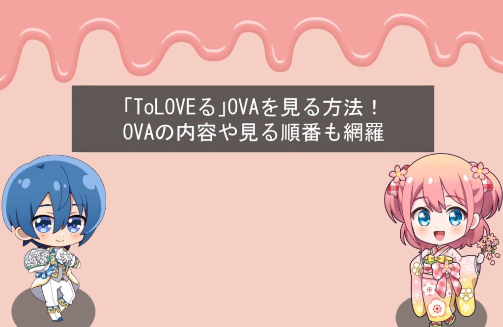 「To LOVEる」OVAを見る方法！内容や見る順番も網羅