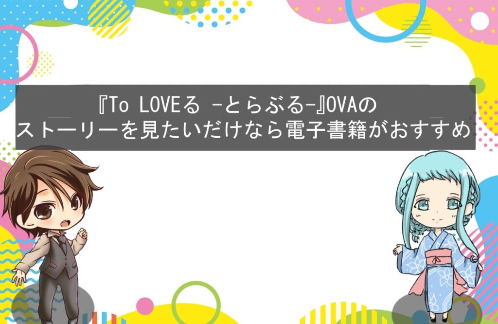「To LOVEる」OVAを見る方法！内容や見る順番も網羅